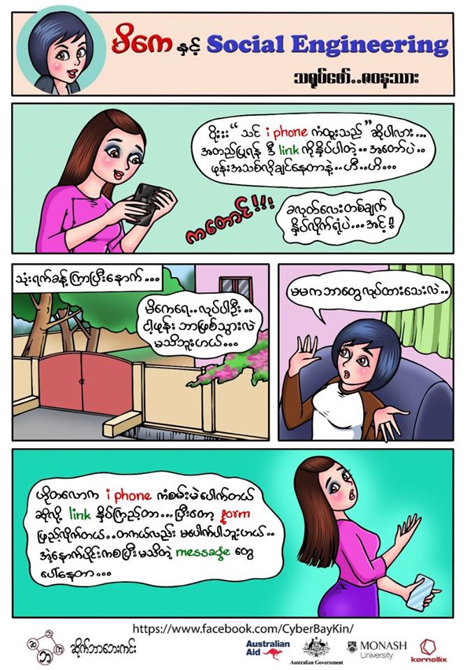 မိကေ နှင့် Social Engineering - Myme box
